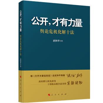 公开，才有力量——舆论危机化解十法 武和平