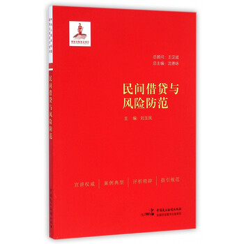 民间借贷与风险防范