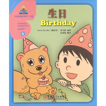 华语阅读金字塔（1级）6：生日