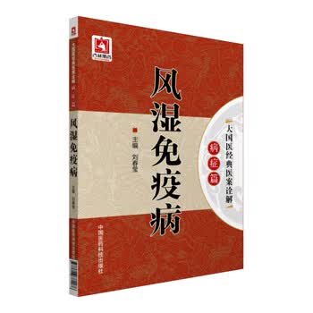 大国医经典医案诠解·病症篇：风湿免疫病