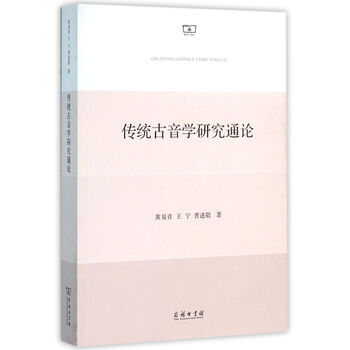 传统古音学研究通论