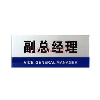 威艾斯亚克力公司办公室科室牌 单位部门科室牌 办公室门牌提示牌标志牌 副总经理