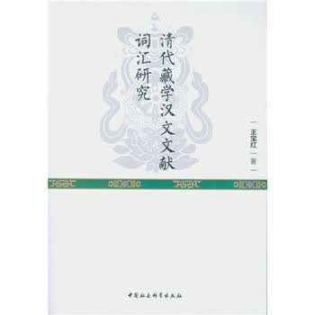 清代藏学汉文文献词汇研究