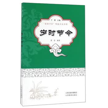 岁时节令