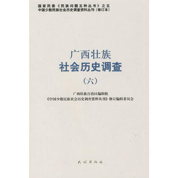 广西壮族社会历史调查 6(中国少数民族社会历史调查资料丛刊)
