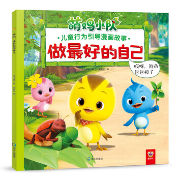 做最好的自己：萌鸡小队儿童行为引导漫画故事·哎呀，谁的包包掉了