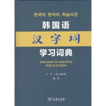 韩国语汉字词学习词典