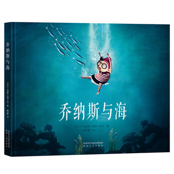 乔纳斯与海  通过乔纳斯探索大海的故事 教孩子追求自己的大志向 儿童绘本 3-6岁 精装 北斗儿童图书