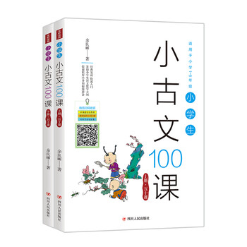 小学生小古文100课（套装上下册）
