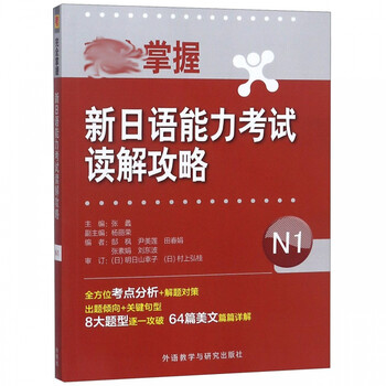 完全掌握新日语能力考试读解攻略(N1)