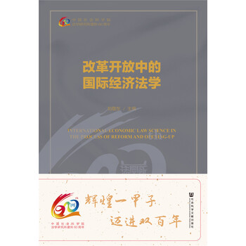 改革开放中的国际经济法学