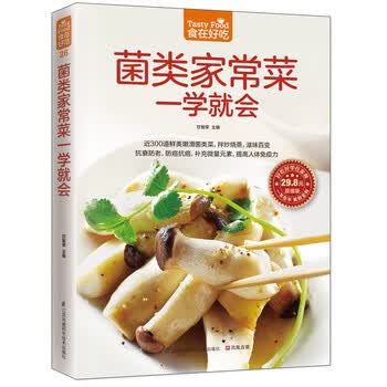 菌类家常菜一学就会 江苏科学技术出版社 甘智荣 9787553743189