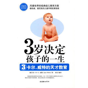 3岁决定孩子的一生——卡尔？威特的天才教育 (德)威特 ,张兵 9787505419018