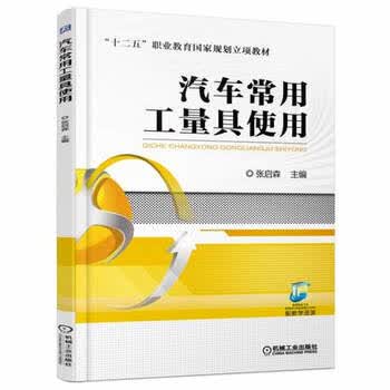 汽车常用工量具使用  张启森主编
