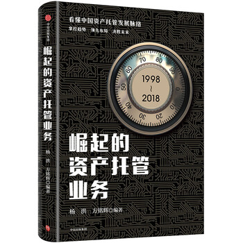 崛起的资产托管业务  正版图书