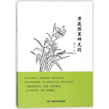 果蔬园里种光阴