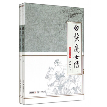 白发魔女传(上下)/天山系列