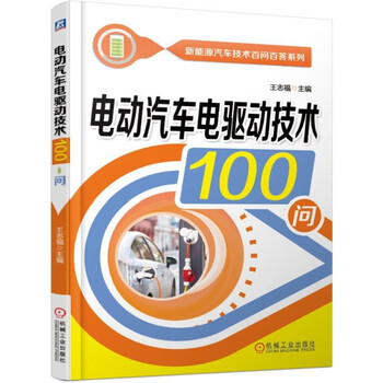电动汽车电驱动技术100问