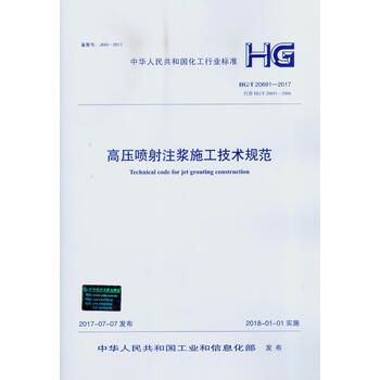 HG/T 20691-2017 高压喷射注浆施工技术规范