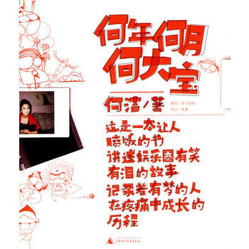何年何月何大宝 何洁 9787563396542 广西师范大学出版社