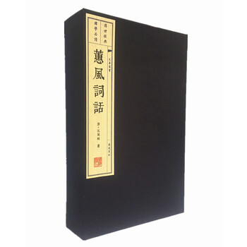 文华丛书系列：蕙风词话（宣纸线装 1函3册）