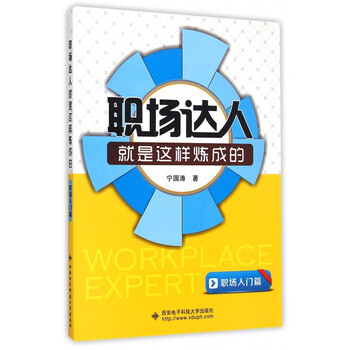 职场达人就是这样炼成的(职场入门篇)