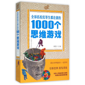 全球名校优等生都在做的1000个思维游戏