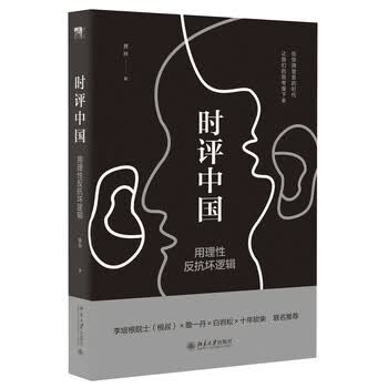 正版 时平中国-用理性反抗坏逻辑9787301264225