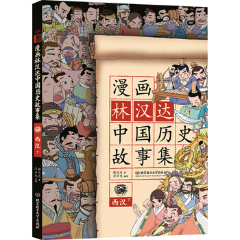 漫画林汉达中国历史故事集：西汉（下）