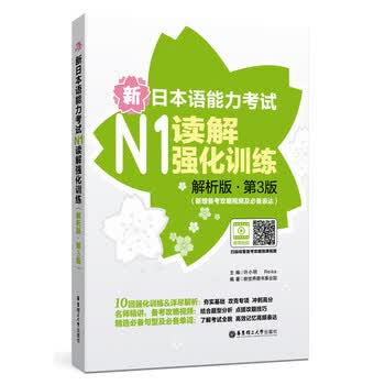 新日本语能力考试N1读解强化训练（解析版.第3版）（新增备考攻略视频及必备表达）
