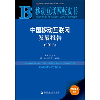 中国移动互联网发展报告（2016）