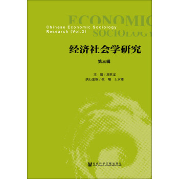 经济社会学研究（第三辑）