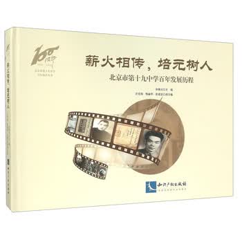 北京市第十九中学百年校庆丛书 北京市第十九中学百年发展历程/薪火相传.培元树人