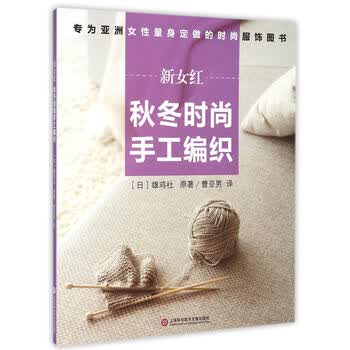 新女红(秋冬时尚手工编织)