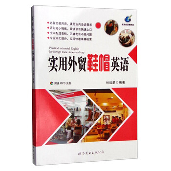 实用外贸鞋帽英语（附光盘）