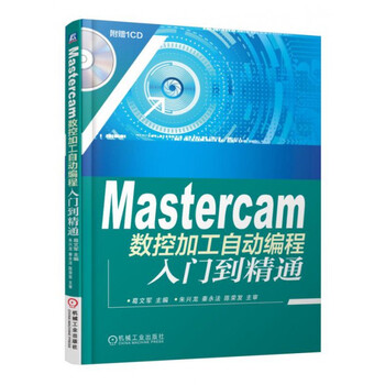 Mastercam数控加工自动编程入门到精通(附光盘)