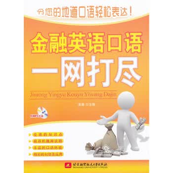 金融英语口语一网打尽(附光盘)