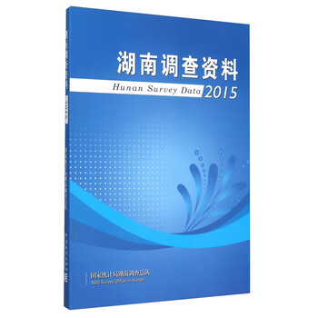湖南调查资料（2015）