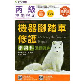 丙级机器脚踏车修护学术科通关宝典（2016年）