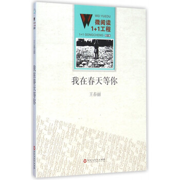 我在春天等你/微阅读1+1工程