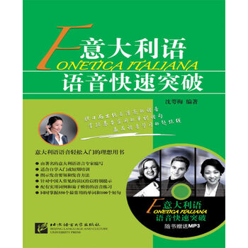 意大利语语音快速突破（附光盘）