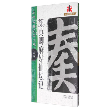 名碑名帖完全大观52：颜真卿麻姑仙坛记