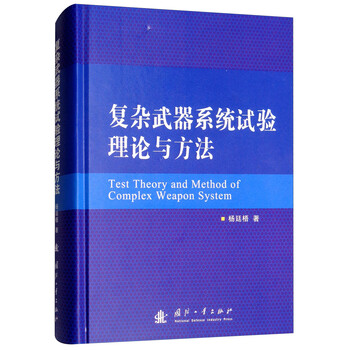 [正版图书]复杂武器系统试验理论与方法
