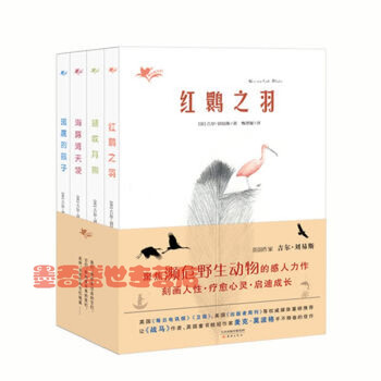 “我们和它们”系列（4册）  《红鹮之羽》  《追鹰的孩子》  《海豚湾天使》  《拯救月熊》