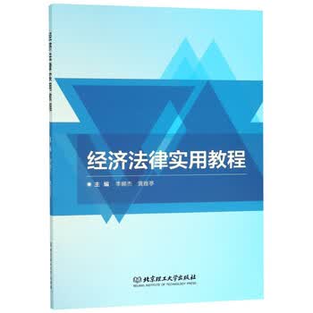 经济法律实用教程