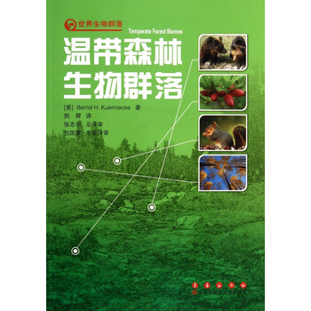 温带森林生物群落/世界生物群落