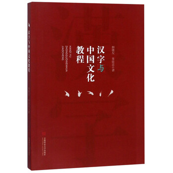 汉字与中国文化教程