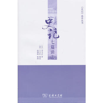 史记七篇读法