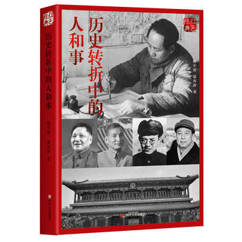 红色经典系列：历史转折*的人和事(第二版)