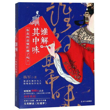 谁解其中味：你真的读懂红楼了吗？